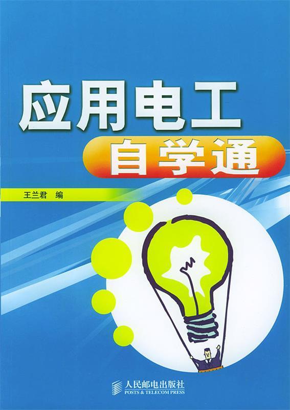 应用电工自学通 王兰君