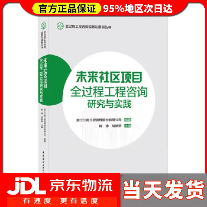 未来社区项目全过程工程咨询研究与实践全过程工程咨询实践与案例丛书 周方圆 著