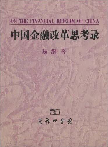 中国金融改革思考录