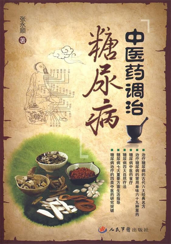 中医药调治糖尿病 张永顺主编 人民军医出版社 9787509121801