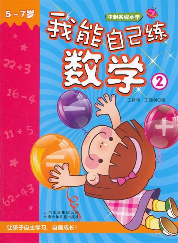 ！冲刺名牌小学 我能自己练数学② ，王颖莉 王晓明 编 9787530131718 北京少年儿童