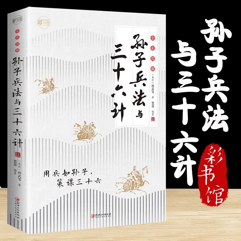 孙子兵法与三十六计 全彩图解  江西美术出版社 中华国学藏书孙子兵法儿童版36计谋略奇书