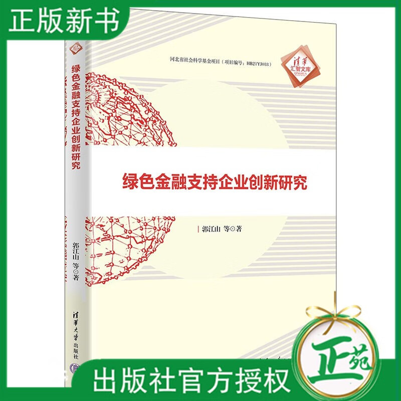 【2023新书】绿色金融支持企业创新研究 郭江山 清华汇智文库 企业绿色创新效应与环境规制及金融市场绿色资金配置书9787302640097