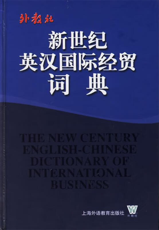 新世纪英汉国际经贸词典