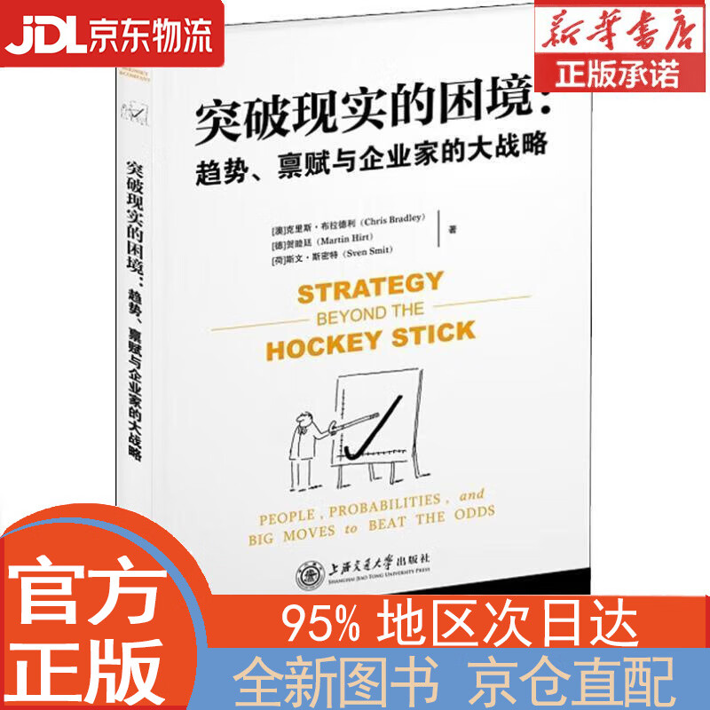 【全新畅销书籍】突破现实的困境：趋势、禀赋与企业家的大战略 [澳]克里斯·布拉德利（Chris Bradley），[德]贺睦廷（Martin Hirt），[荷]斯文·斯密特（Sven Smit）