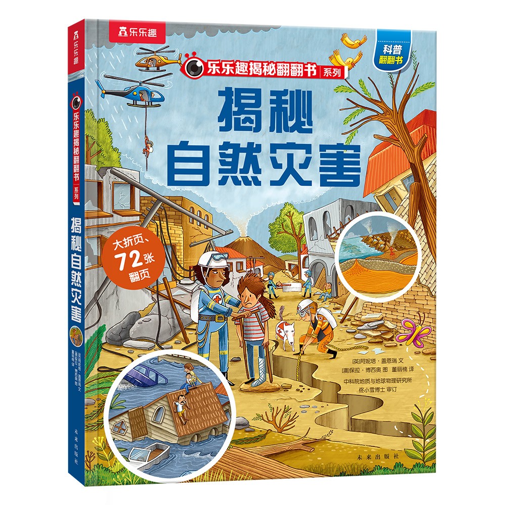 揭秘自然灾害（5-10岁儿童科普翻翻书）乐乐趣童书揭秘系列儿童启蒙科普立体书