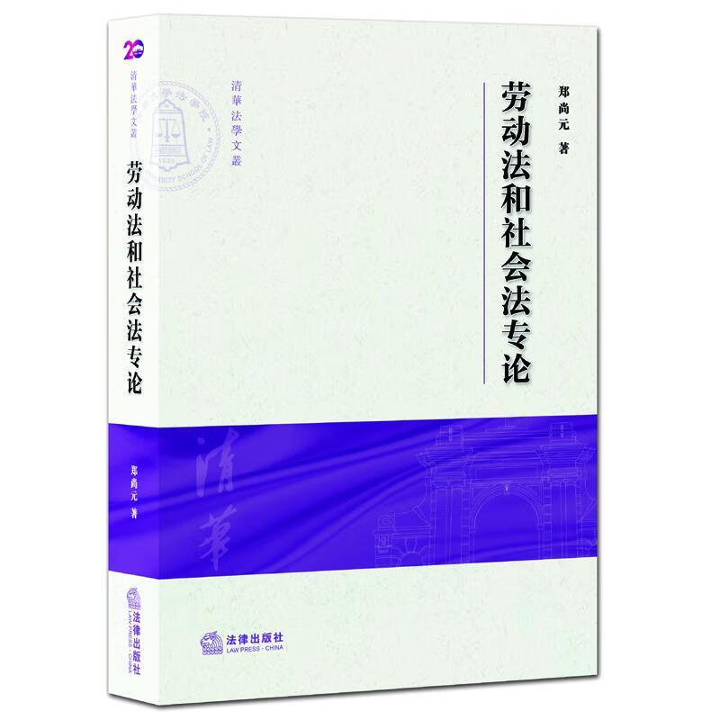 劳动法和社会法专论 郑尚元 法律出版社 9787511872890