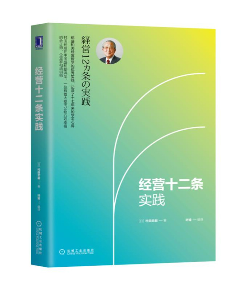 稻盛和夫日本企业经营实践 经营十二条实践