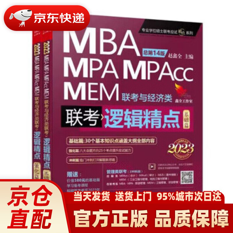 【新华】2023MBA联考教材 逻辑精点：精点教材 MBAMPAMPAcc联考与经济类