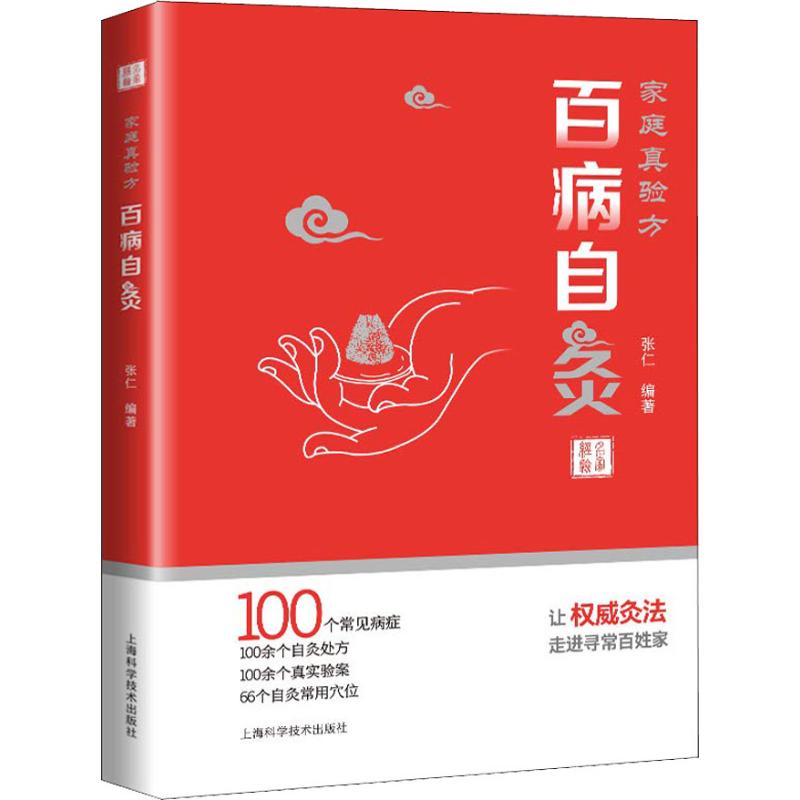 家庭真验方 百病自灸