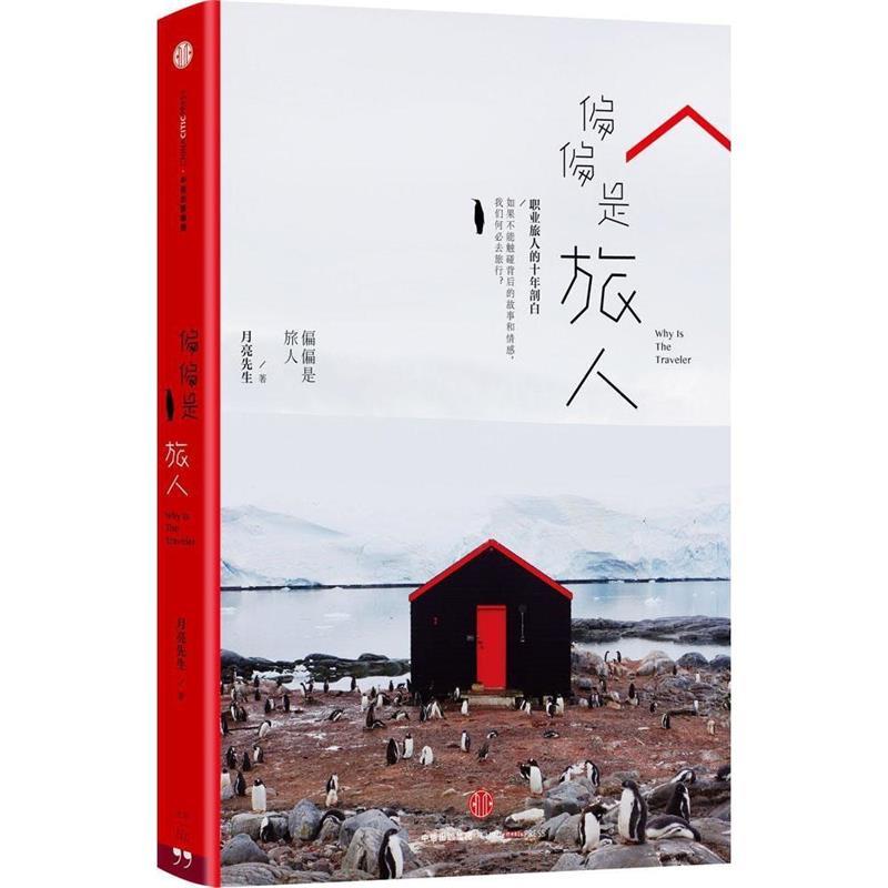 偏偏是旅人 月亮先生