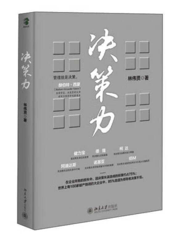 决策力9787301219195【好书】