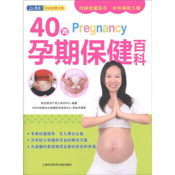 40周Pregnancy孕期保健百科【，放心购买】