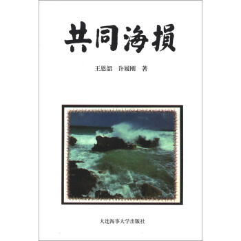 共同海损 王恩韶,许履刚