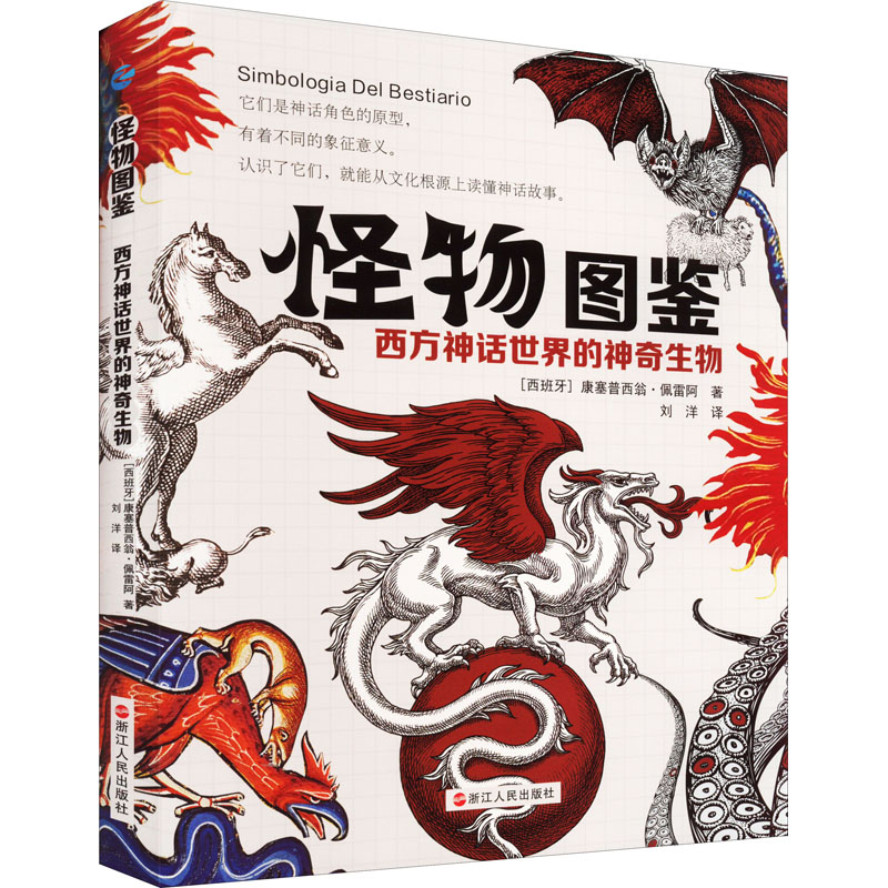 怪物图鉴 西方神话世界的神奇生物 图书