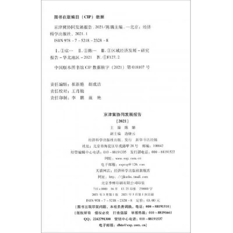 京津冀协同发展报告(2021)