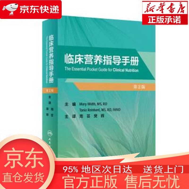 【全新速发】临床营养指导手册（第2版/翻译版） 周芸，樊辉 人民卫生出版社
