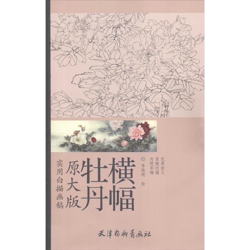 牡丹横幅 李晓明