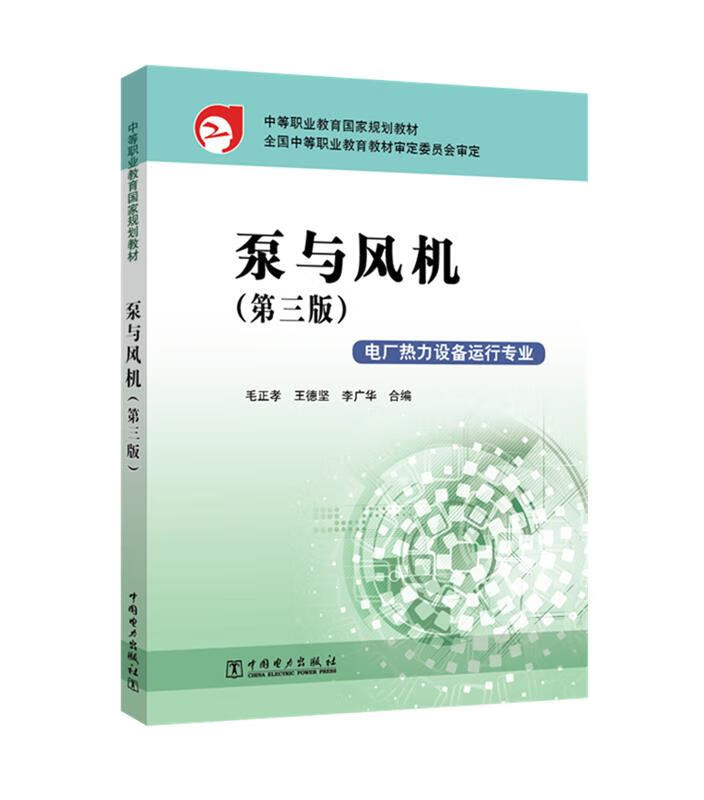 泵与风机 毛正孝,王德坚,李广华 合编 中国电力出版社 9787512389144