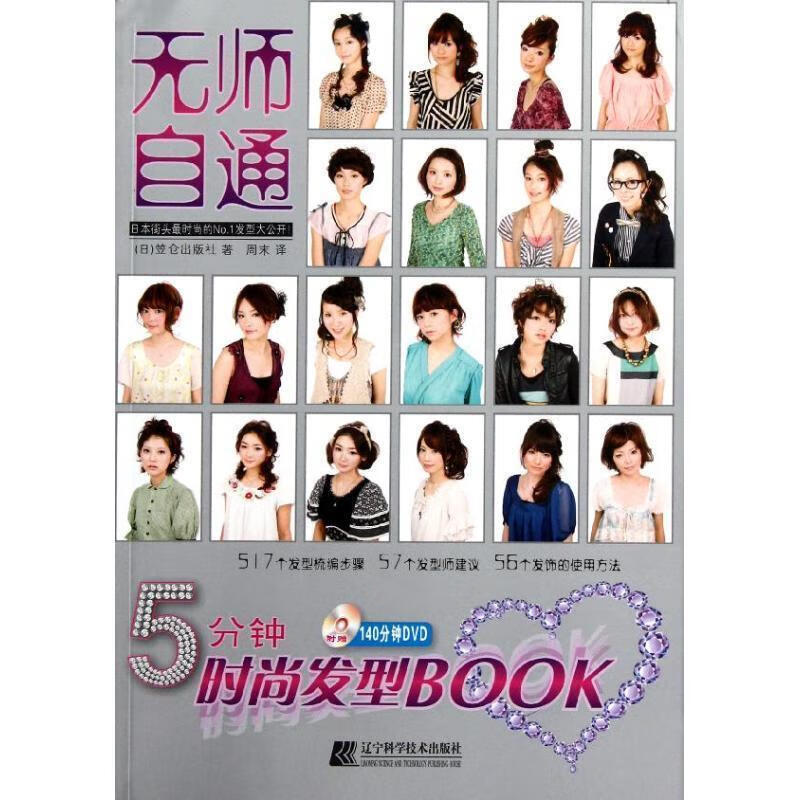 无师自通5分钟发型BOOK：5分钟时尚发型 9787538170016