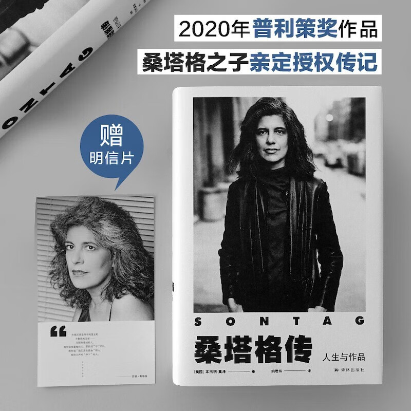 【赠明信片】桑塔格传：人生与作品 2020年普利策奖获奖传记 桑塔格之子授权 新书