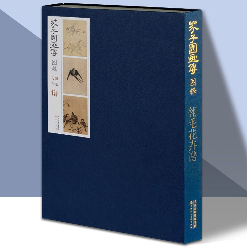 【官方旗舰店】芥子园画传图释翎毛花卉谱 中国画绘画书籍 彩色版康熙原版精装