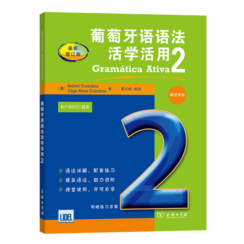 葡萄牙语语法活学活用 2