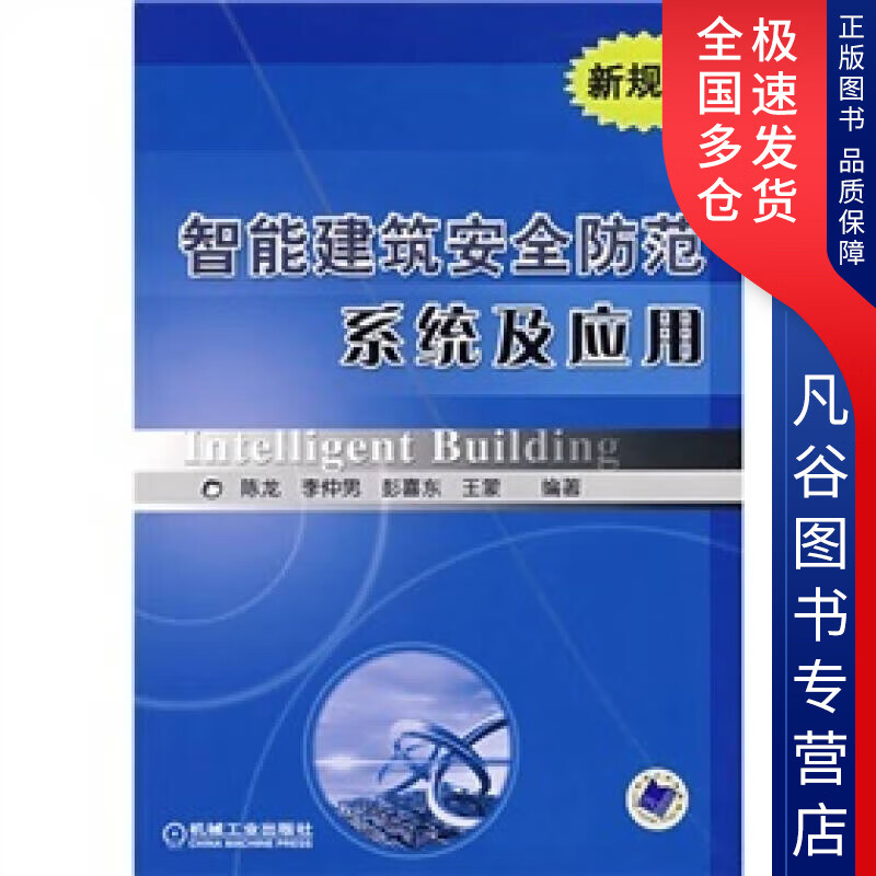 【书】智能建筑安全防范系统及应用