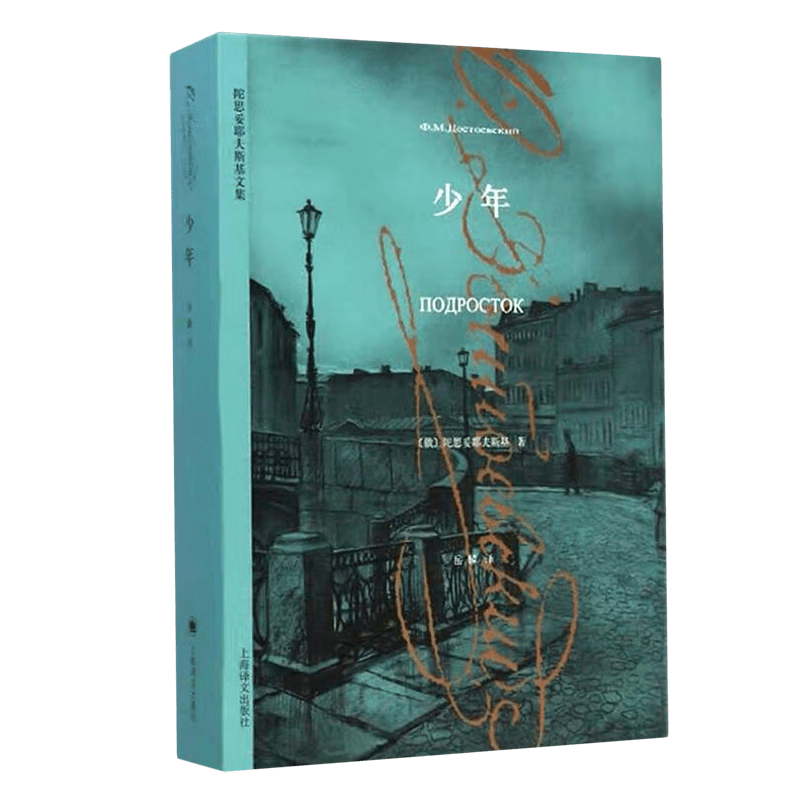 少年/陀思妥耶夫斯基文集