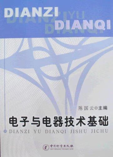 电子与电器技术基础 陈国云 著 中国计量出版社 9787502631017