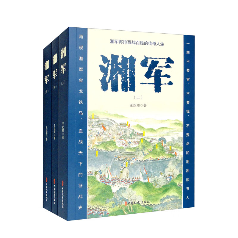 湘军：上中下（全三册）套装