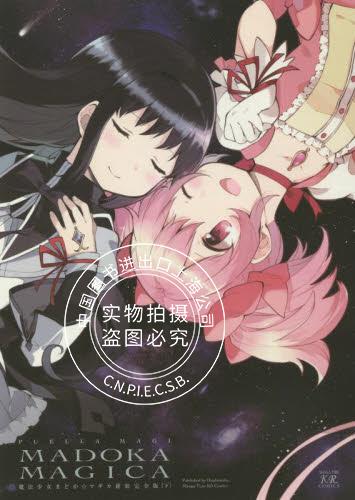 现货 进口日文 漫画 魔法小女小圆 新装完全版 下 魔法少女まどかマギカ 新装完全版(下)