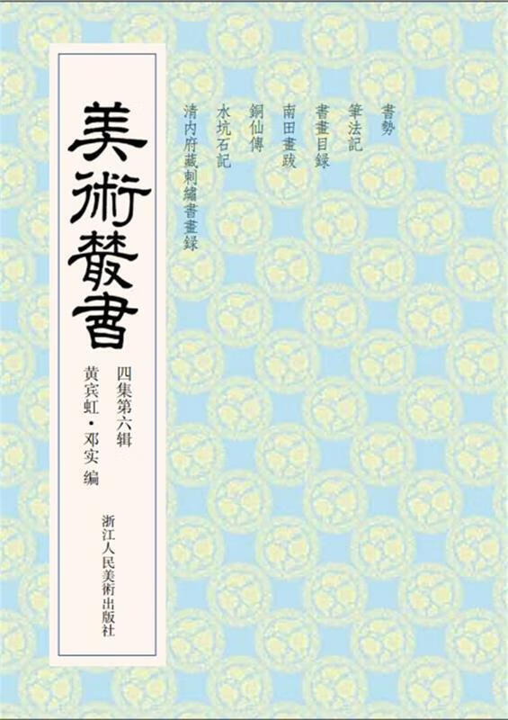 美术丛书36四集第六辑