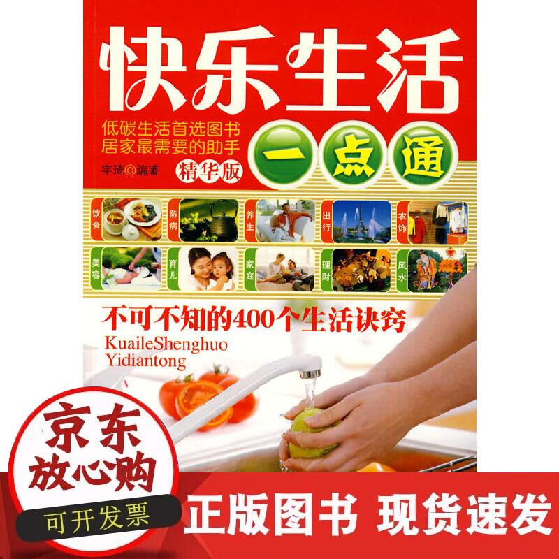 【现货】快乐生活一点通