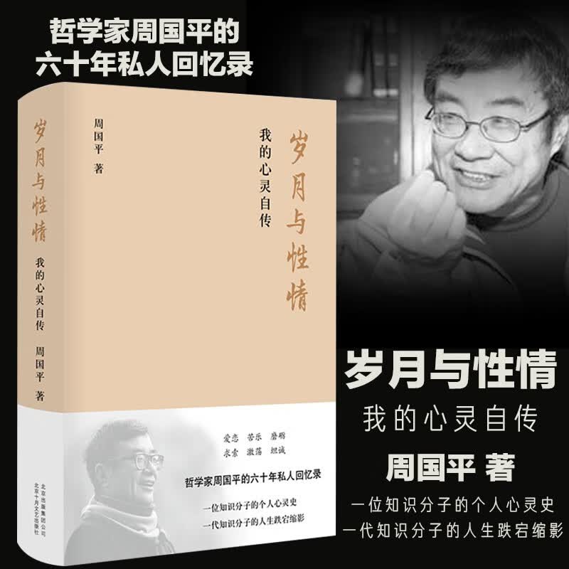 岁月与性情：我的心灵自传