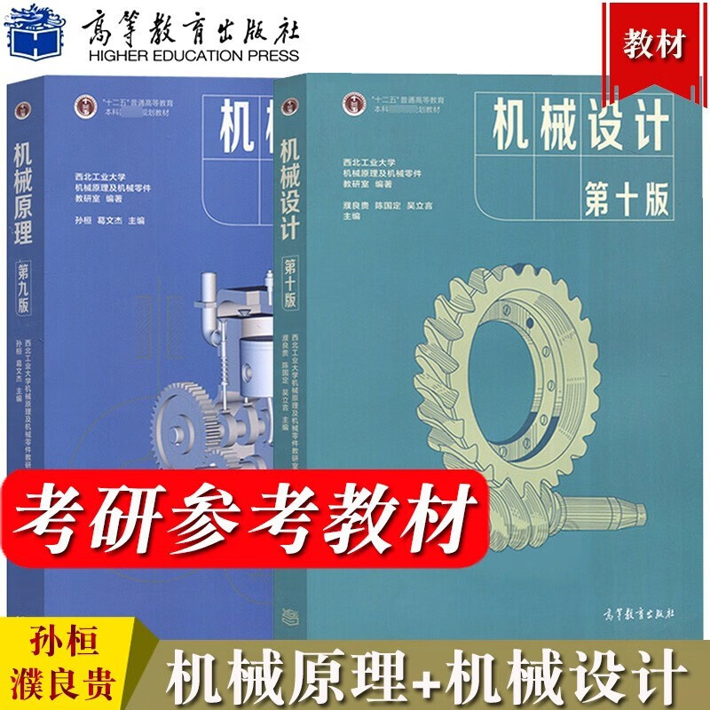 西北工业大学 机械原理第九版第9版 孙桓+机械设计第十版 濮良贵 共2本 考研教材 机械
