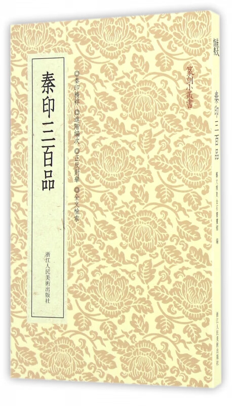 秦印三百品/篆刻小丛书