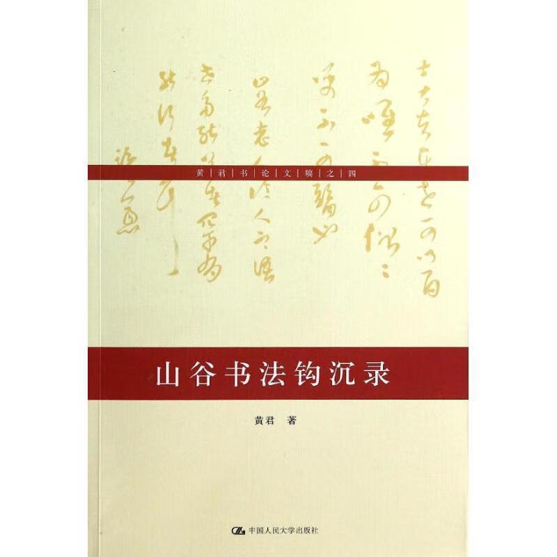 山谷书法钩沉录【，放心购买】