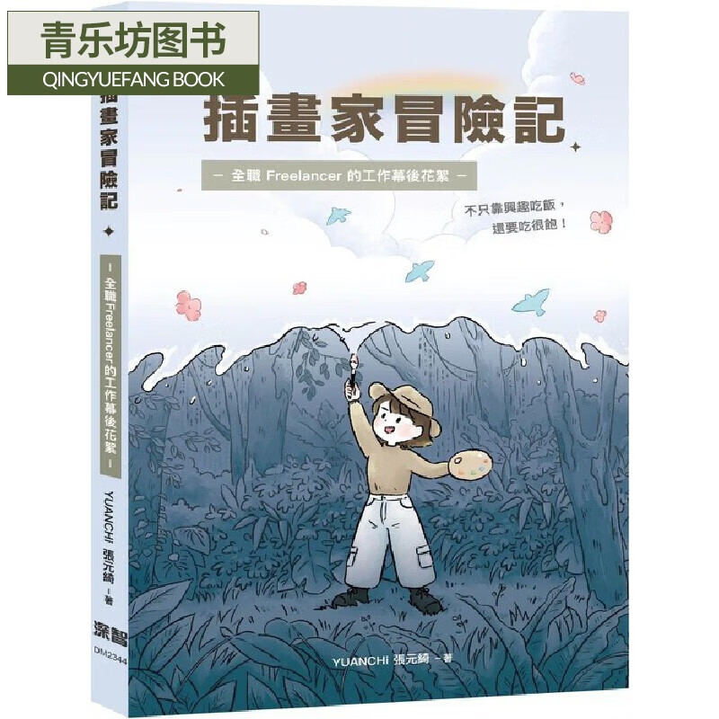 预售 插畫家冒險記：全職 Freelancer 的?作幕後花絮。不只靠興趣吃飯，還要吃很飽！ 深智數位 YUANCHi 張元