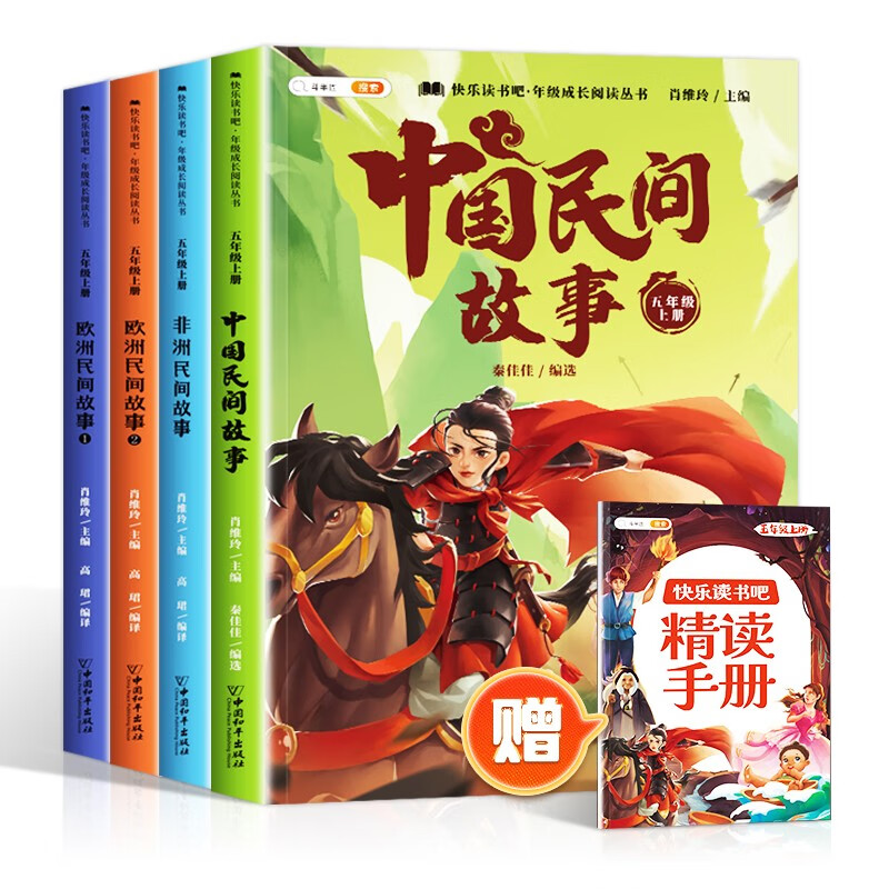 斗半匠 快乐读书吧五年级上册 中国民间故事 欧洲民间故事 非洲民间故事 田螺姑娘 聪明的牧羊人小学统编语文教材配套课外阅读必读书目（全4册）