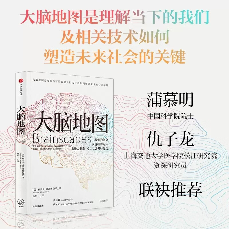现货包邮 大脑地图 丽贝卡施瓦兹洛斯 著 蒲慕明推荐 仇子龙作序 大脑地图我们为何会以现在的方式记忆想象学习思考与行动 中信