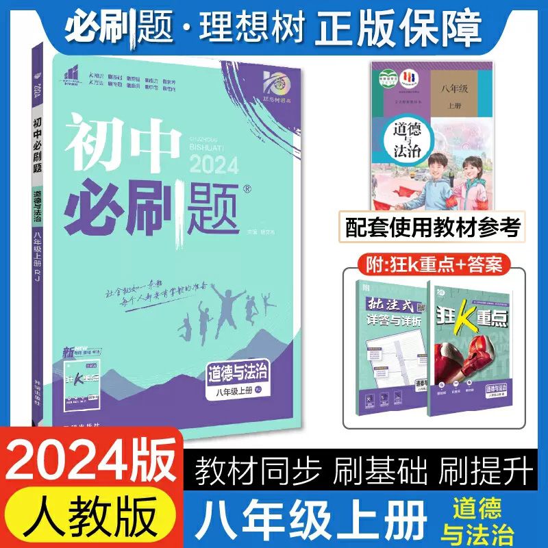 现货【人教版】2024版八上道法 初中必刷题八年级上册道德与法治八上人教版RJ8年级上道法政治初二必刷题上学期同步训练教辅书课时作业本基础提优训练理想树 八年级上 道德与法治