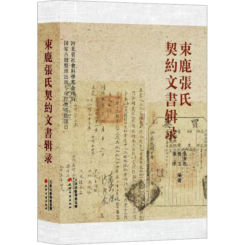 束鹿张氏契约文书辑录 图书