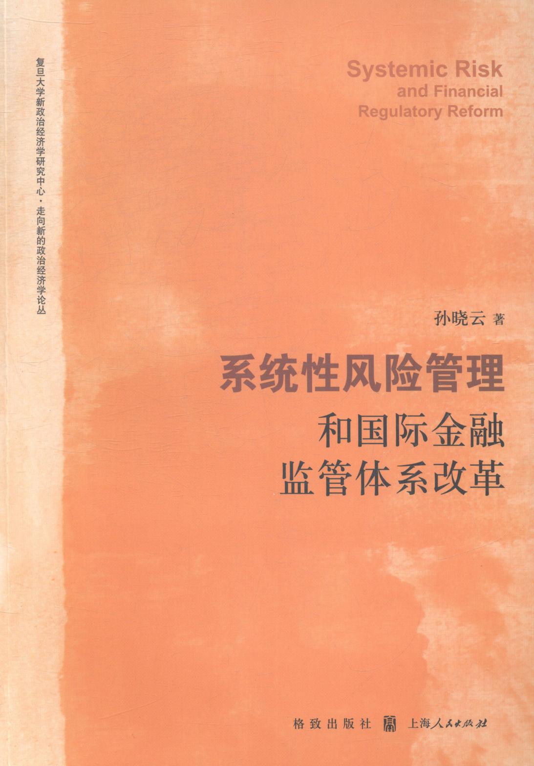 系统性风险管理和金融监管体系改革 金融与投资 书籍