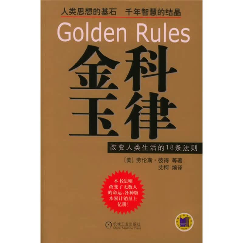 金科玉律9787111137313【精选】