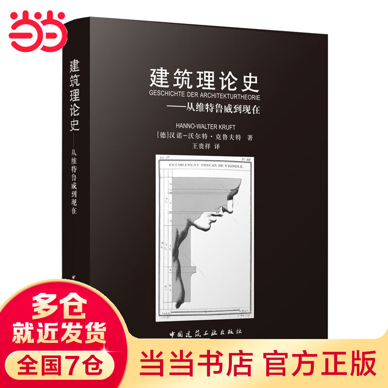 建筑理论史——从维鲁威到现在