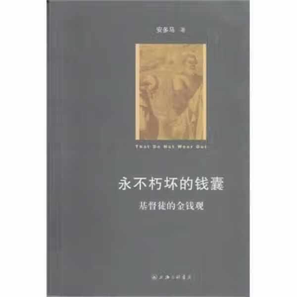 永不朽坏的钱囊 安多马 上海三联书店 9787542636102