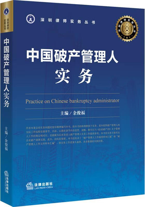 中国破产管理人实务 余俊福主编【书】