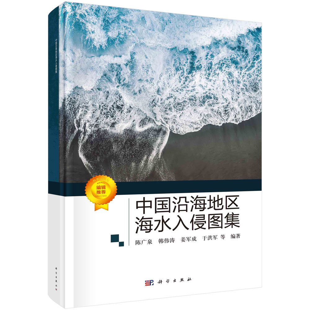 中国沿海地区海水入侵图集
