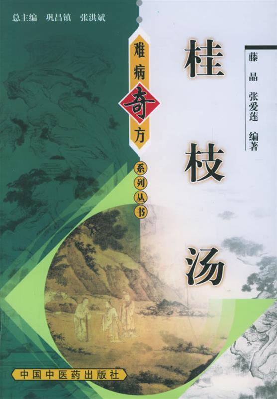 桂枝汤 滕晶等编著